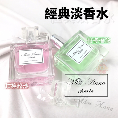 Miss Anna 經典香水 50ML 花香 香水 淡香水 女香 柑橘 小樣香水 隨身香水 交換禮物 生日禮物小張購物 - 小張購物 ...