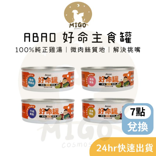 𝙈𝙄𝙂𝙊宇宙 Abao 阿寶 微肉絲貓咪主食罐《好命罐-4種口味》80G 全齡貓適用 - 𝙈𝙄𝙂𝙊宇宙 | 寵物用品嚴選