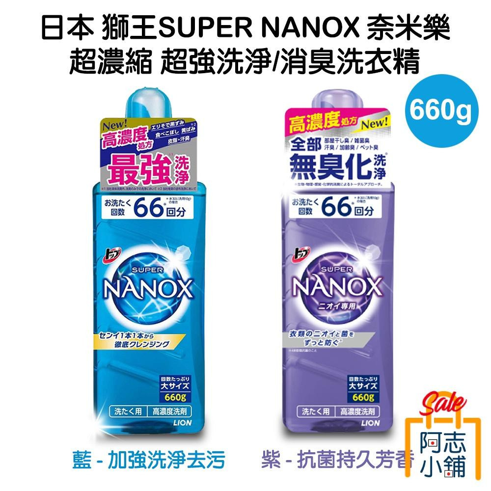 日本 LION 獅王 SUPER NANOX 奈米樂 超濃縮洗衣精 去污消臭 660g - 阿志小舖