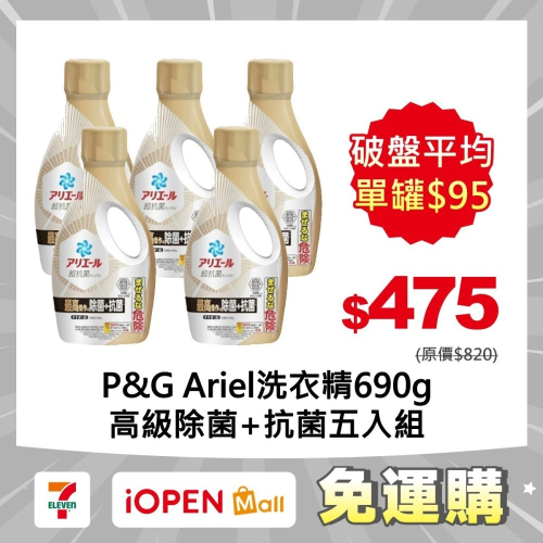 【7-ELEVEN 門市團購】P&G Ariel 洗衣精 高級除菌+抗菌 (金) 690g 五罐/箱 - 阿志小舖 - iOPEN Mall