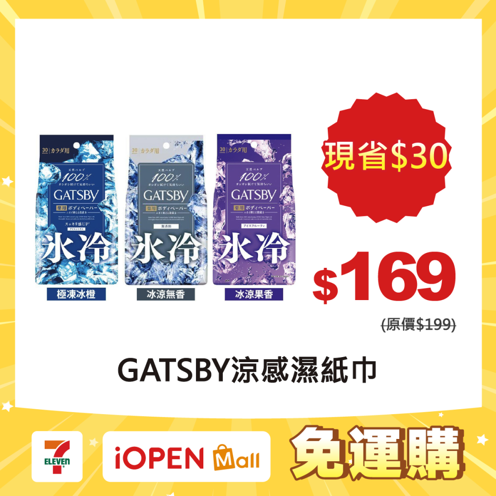 【7-ELEVEN 門市團購】日本 GATSBY 體用 涼感濕紙巾 30片 - 阿志小舖 - iOPEN Mall