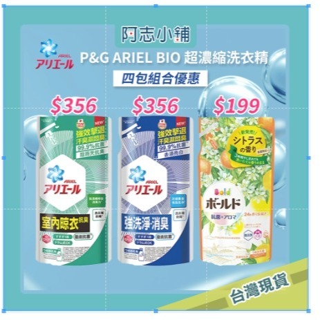 【超殺組合優惠價】日本 P&G ARIEL BIO 超濃縮 抗菌洗衣精 淨白消臭 柑橘馬鞭草 補充包 - 阿志小舖 - iOPEN Mall