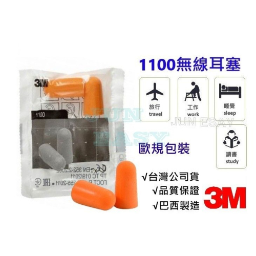 3M-1100無線防音耳塞 產地巴西 NRR值29dB 一副 - JUN EASY安全防護