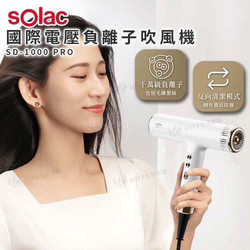 sOlac 國際電壓高速負離子吹風機 SD-1000 PRO - 好日子生活家電 - iOPEN Mall
