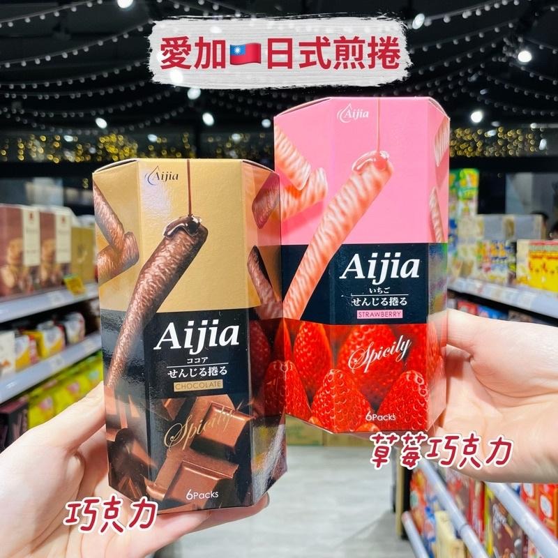 🦁獅賣特實體店面 Aijia 愛加 捲心酥 日式煎捲 巧克力棒 餅乾 零食 草莓巧克力棒 - 🦁 獅賣特實體店面 進口零食OUTLET 現貨 ...
