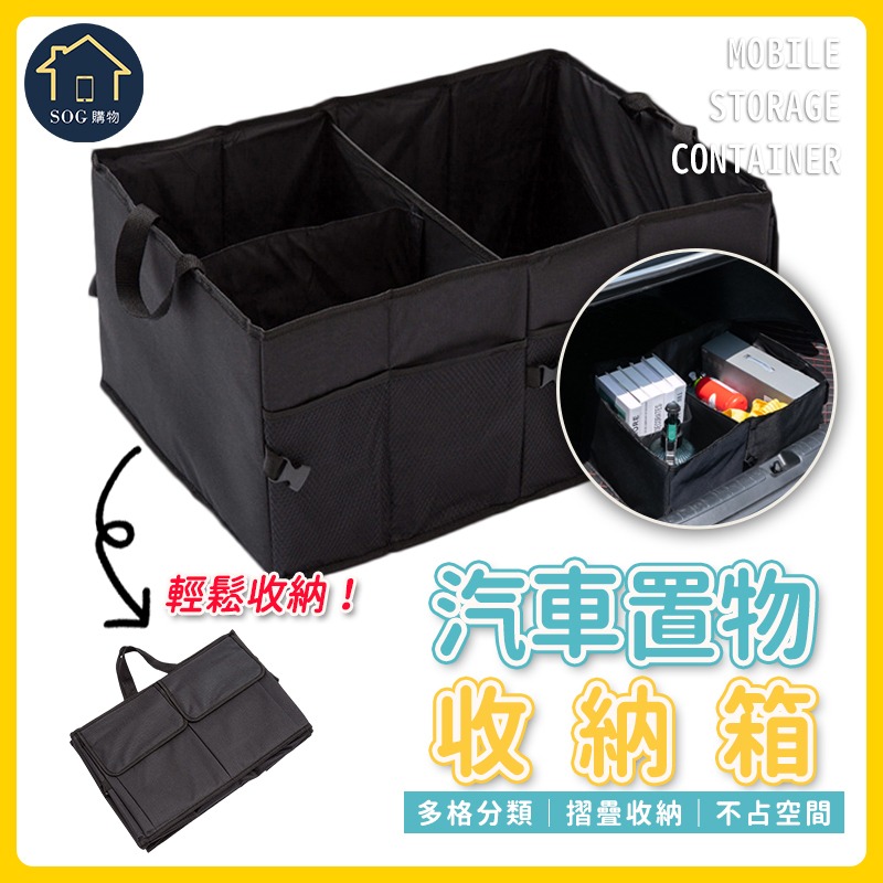 【台灣現貨免運】後車廂置物箱 可折疊 汽車整理箱 車廂 收纳箱 車用 後行李箱 置物箱 後車箱 置物袋 可折叠汽車整理箱 - SOG購物