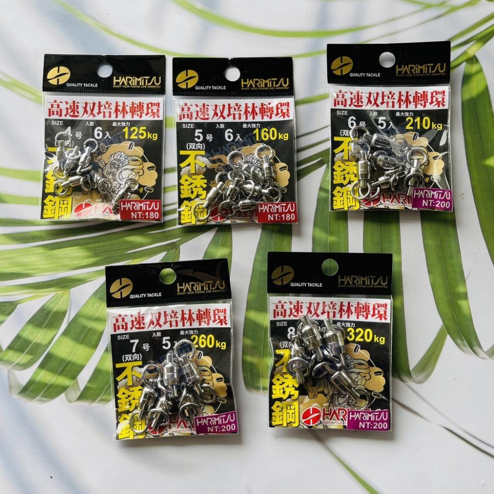 HARIMITSU 雙向 高速雙培林轉環 不銹鋼材質 - 妹仔釣具 - iOPEN Mall