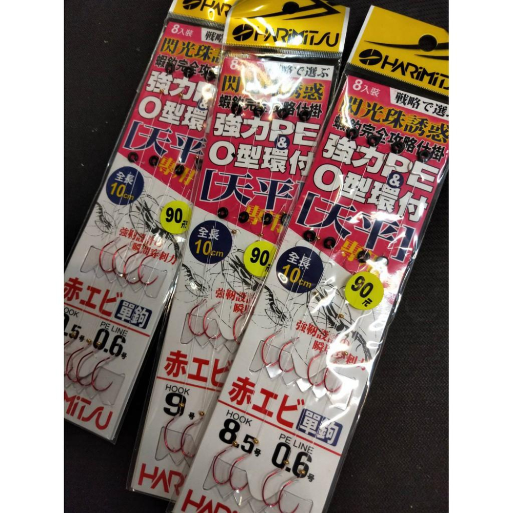HARIMITSU 泉宏 釣蝦專用~閃光珠誘惑~強力PE+O型環=天平專用~單鉤仕掛 #8.5/#9/#9.5 - 妹仔釣具 - iOPEN Mall