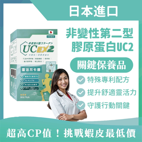 🔥日本進口專利 UC2 40毫克 高含量 + 高效葡萄糖胺 + 軟骨素 低溫萃取 普頓非變性二型膠原蛋白 乳油木果 - Happy Healthy 【樂健】