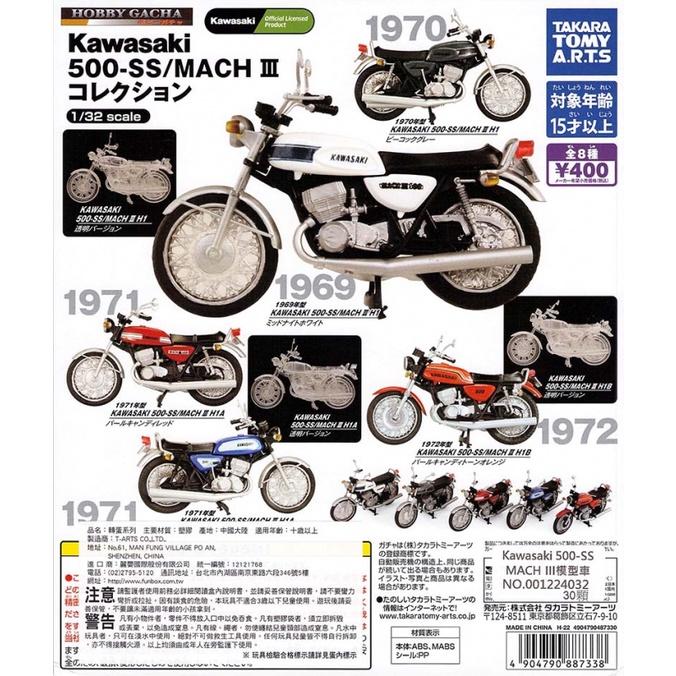 [御宅族] T-ARTS 代理 轉蛋 扭蛋 Kawasaki 500-SS MACH III 模型車 全8種 1/32 - 御宅族玩具 - iOPEN Mall