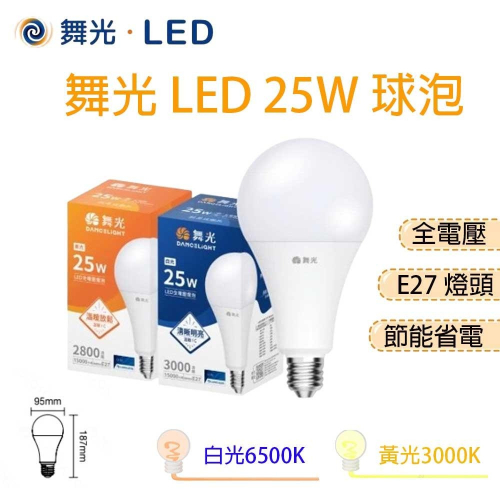 舞光 LED 大瓦數燈泡 E27 25W 黃光/白光 全電壓 - 易嘉頑水電材料 - iOPEN Mall