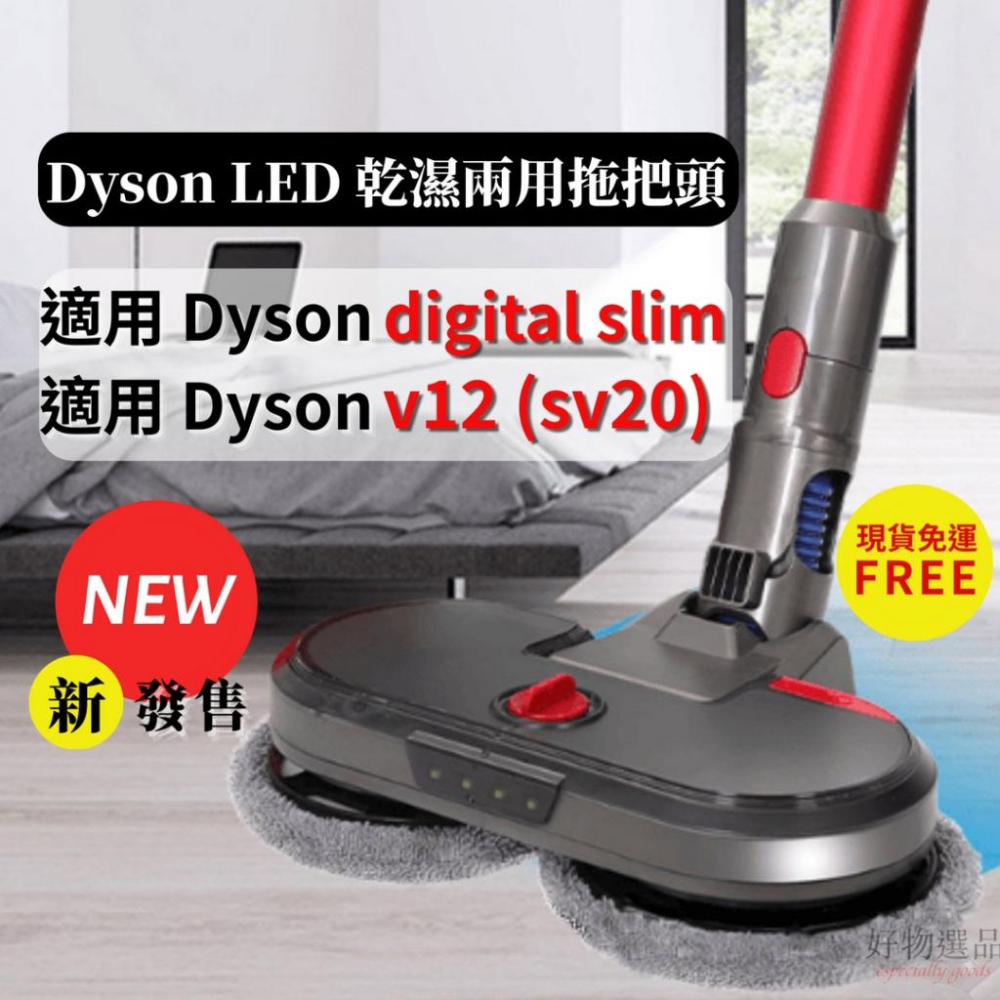 免運 dyson LED乾濕兩用拖把頭 dyson sv18 sv20 v12 電動拖把 台灣出貨 24H出貨 - 好物選品 - iOPEN Mall