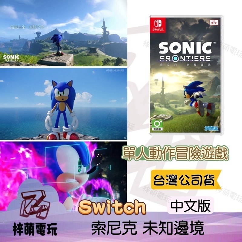 【兩隻臘腸】 NS Switch PS5 索尼克未知邊境 中文版 音速小子 藍色刺蝟 SONIC 遊戲片 - 兩隻臘腸電玩 - iOPEN Mall
