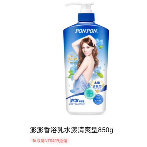 澎澎香浴乳水漾清爽型850g - 吉物良品 - iOPEN Mall
