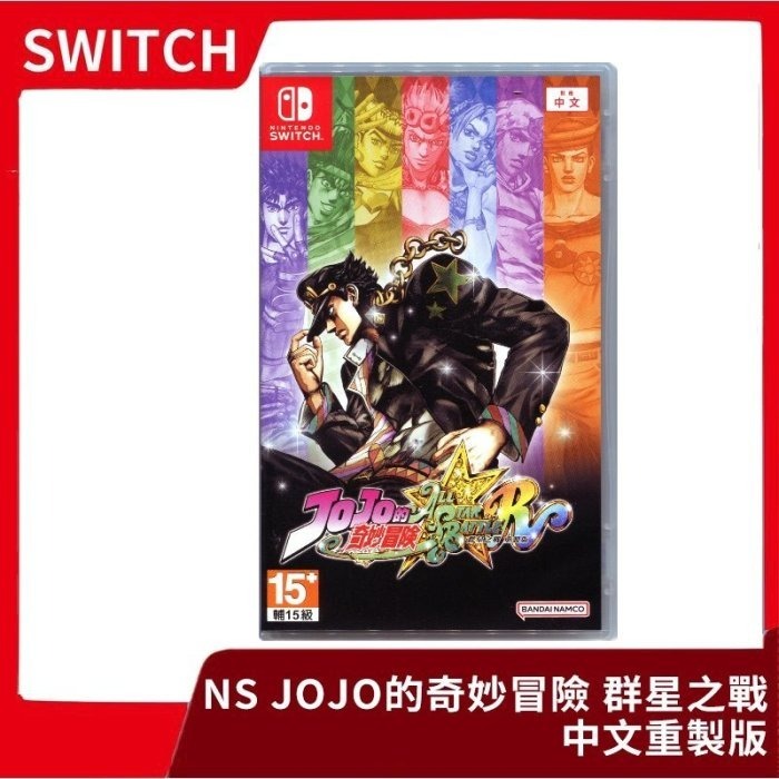【全新現貨】NS 任天堂 Switch JOJO的奇妙冒險 群星之戰 中文版 承太郎 Dio 白金之星 替身【一樂電玩】 - 一樂電玩館 - iOPEN Mall