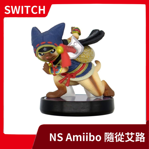 【全新現貨】NS Switch 任天堂 魔物獵人崛起 隨從艾路 艾路貓 amiibo NFC【一樂電玩】 - 一樂電玩館