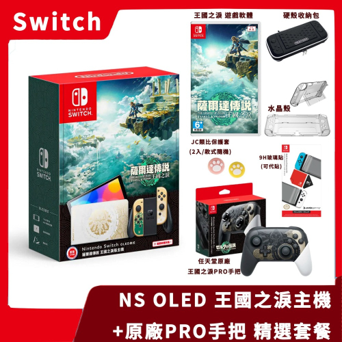 【超值精選】NS 任天堂 Switch OLED 王國之淚 主機 +遊戲 精選周邊 薩爾達傳說 PRO手把【一樂電玩】 - 一樂電玩館 - iOPEN Mall