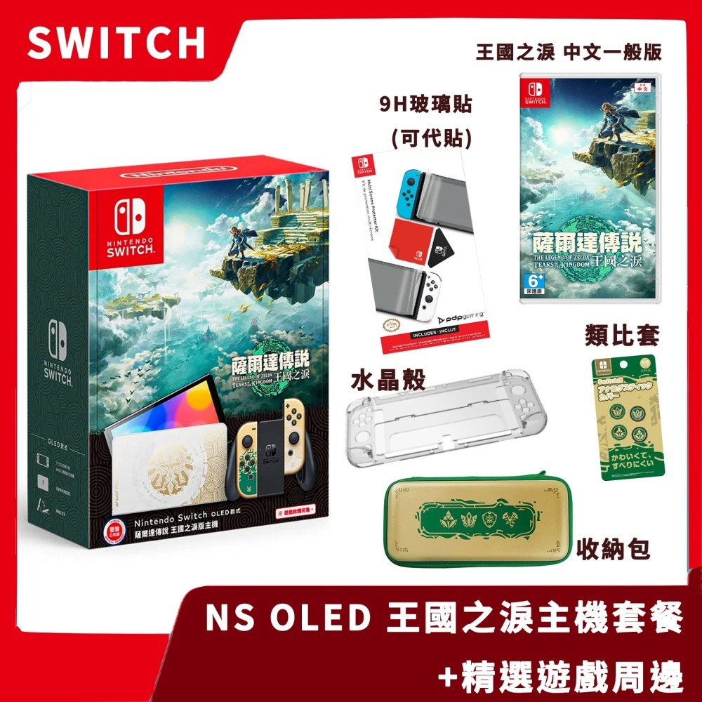 【限時特惠】NS 任天堂 Switch OLED 王國之淚 主機 +遊戲 精選周邊 薩爾達傳說【一樂電玩】 - 一樂電玩館 - iOPEN Mall