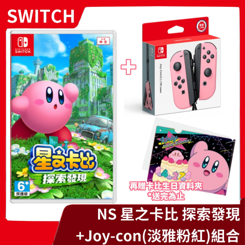 【優惠組合】NS Switch 星之卡比 探索發現 中文版 +Joy-con 手把 粉色 淡雅粉紅 橫向動作【一樂電玩】 - 一樂電玩館 - iOPEN Mall