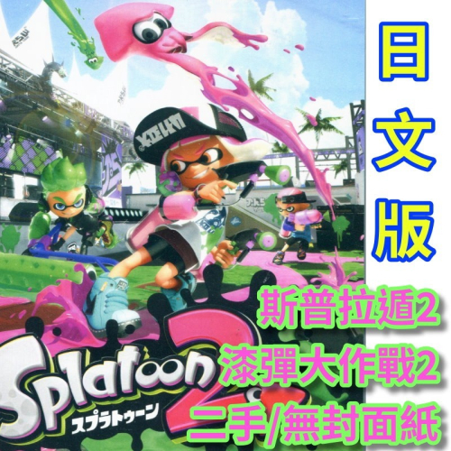 【優質二手電玩】NS 任天堂 Switch 漆彈大作戰2 斯普拉遁 Splatoon 日文版 射擊 無中文【一樂電玩】 - 一樂電玩館 - iOPEN Mall