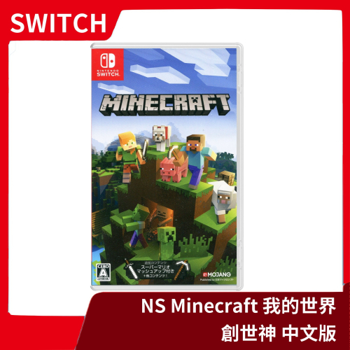 【全新現貨】NS 任天堂 Switch Minecraft 中文版 日中版 我的世界 當個創世神 麥塊【一樂電玩】 - 一樂電玩館 ...