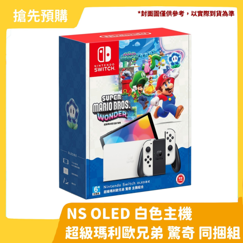 【12/5搶先預訂】NS 任天堂 Switch OLED 超級瑪利歐兄弟 驚奇 遊戲同捆組 白色主機 附遊戲【一樂電玩】 - 一樂電玩館 - iOPEN Mall