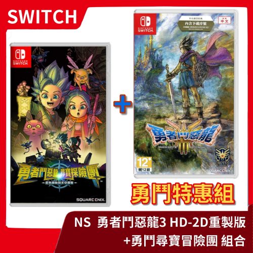 【經典勇鬥冒險】NS 任天堂 Switch 勇者鬥惡龍3 HD-2D 重製版 +勇鬥尋寶冒險團 中文版 特惠【一樂電玩】 - 一樂電玩館 - iOPEN Mall