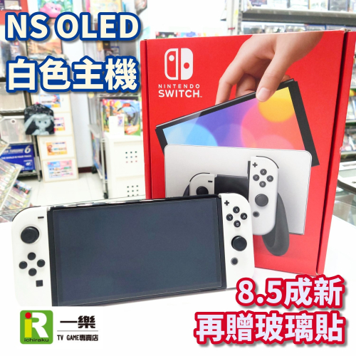 【優質二手電玩】8.8成新 NS Switch OLED白色主機 附9H玻璃貼 店保一週 含盒 中古【一樂電玩】 - 一樂電玩館 - iOPEN Mall