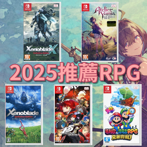 【一生RPG!!】NS Switch 異度神劍X 優米雅的鍊金工房 女神異聞錄皇家版 P5R 瑪利歐路易吉【一樂電玩】 - 一樂電玩館 - iOPEN Mall