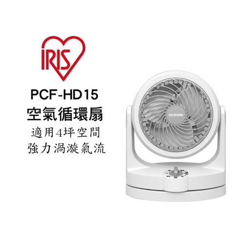 IRIS OHYAMA PCF-HD15 HD15W 電風扇 循環扇 4坪專用 - 櫃姐代購