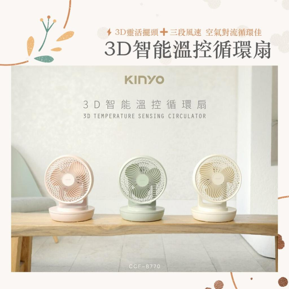 【CandaceQ】KINYO 3D智能溫控循環扇 智能遙控風扇 電風扇 循環扇 - CandaceQ 韓涵選物店