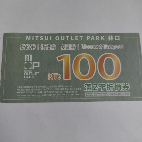 MITSUI OUTLET PARK 三井林口折價券 優惠卷 100元 - 密勒頓小本生意 - iOPEN Mall