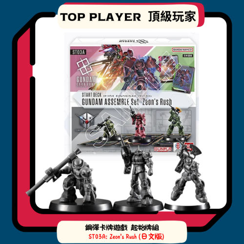 【Top Player頂級玩家】鋼彈 預組 日文版 ST03A Zeon＇s Rush 含模型 起始牌組 - Top Player 頂級玩家 ...