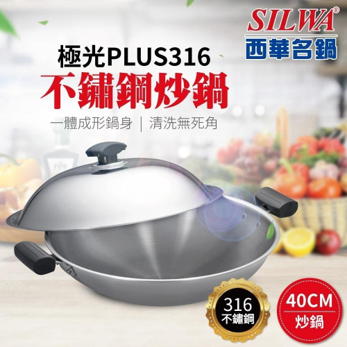 【SILWA西華】極光PLUS316不鏽鋼炒鍋40cm - 揪買GO團購網 - iOPEN Mall