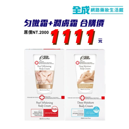 Emma1997愛瑪美白身體勻嫩霜180ml+身體潤膚霜180ml[美白保濕明星組]【全成藥妝】 - 全成網路藥妝生活館 - iOPEN Mall