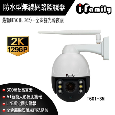 ifamily T601 兩年保固 三百萬畫素 戶外防水 金屬機殼 全彩雙光夜視 無線網路監視器 攝影機 - 宇晨ifamily 專業無線網路 ...