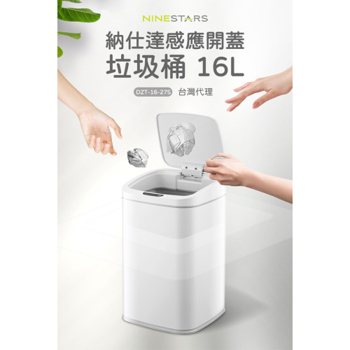 Ninestars 納仕達 感應垃圾桶 16L DZT-16-27S 智能垃圾桶 - 米粉生活 - iOPEN Mall