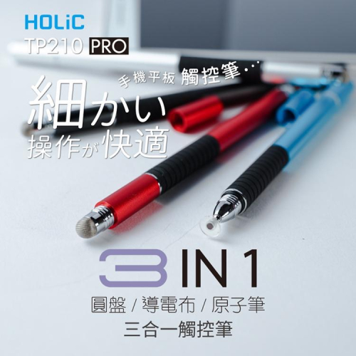 HOLIC 圓盤/圓頭導電布三合一觸控筆TP210 非磁吸式、非充電式 - 遠鼎興業HOLIC DDGO - iOPEN Mall