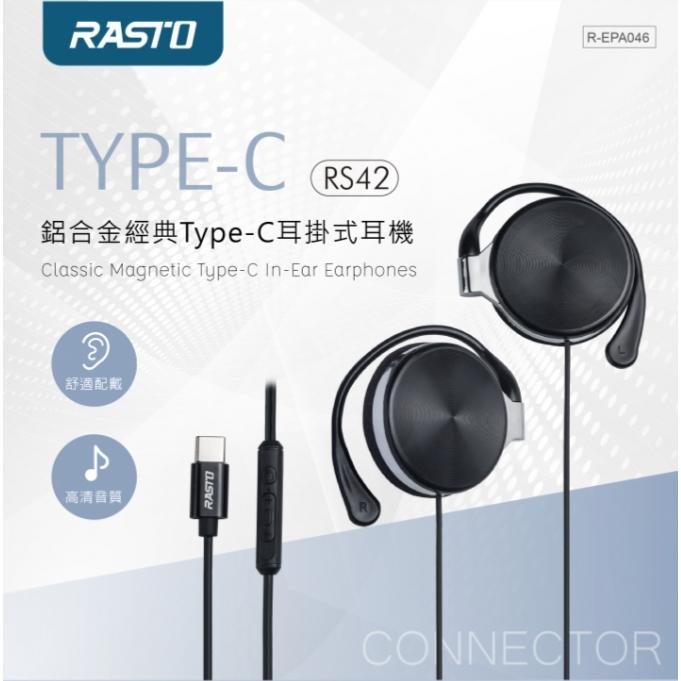 RASTO RS42 鋁合金經典Type-C耳掛式耳機 - 遠鼎興業HOLIC DDGO - iOPEN Mall