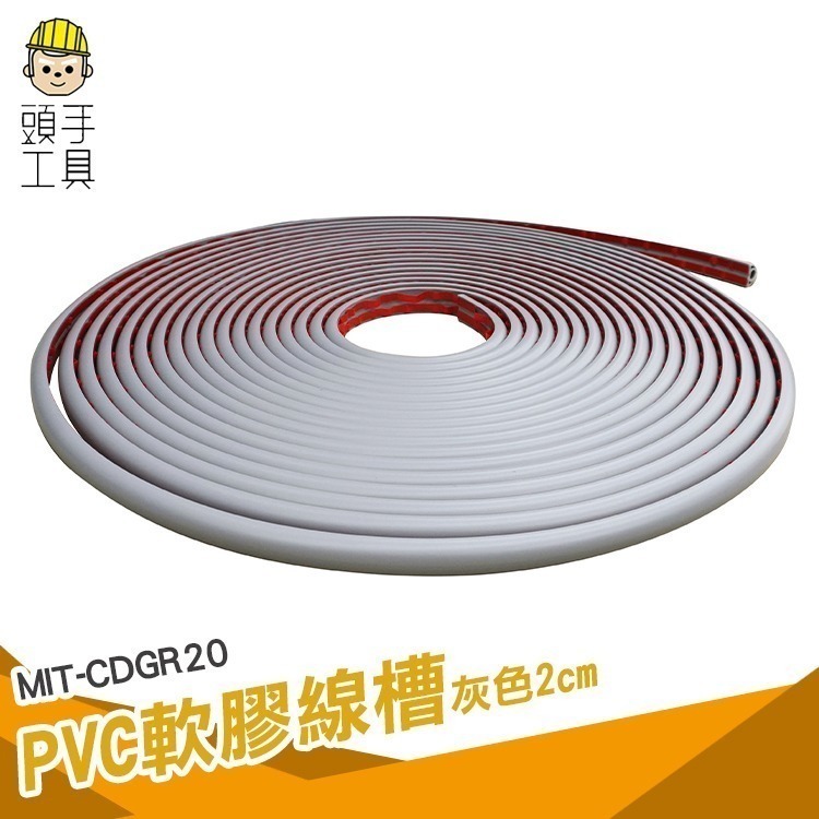 電線壓條 軟線槽 延長線固定器 線槽固定片 整線器 地板壓線槽 壓線條 長方型壓條 線槽 【頭手工具】CDGR20 - 頭手工具 - iOPEN Mall