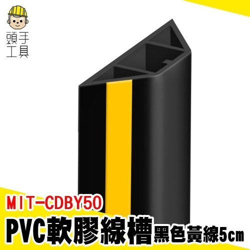 軟線槽 地板壓條 明線壓條 地面走線槽 藏線條 橡膠線槽 線材收納 電線壓條 收線器 電線防踩 頭手工具 CDBY50 - 頭手工具 - iOPEN Mall