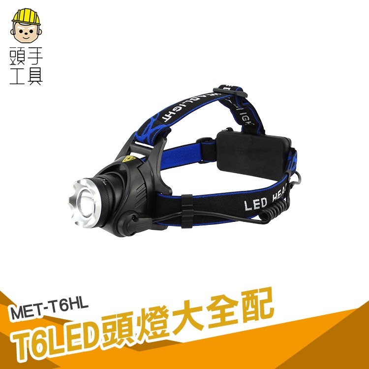 LED頭戴式頭燈 運動頭燈 工程頭燈 工地頭燈 安全帽燈 警示燈 探照燈 充電頭燈 照明裝備 【頭手工具】T6HL - 頭手工具