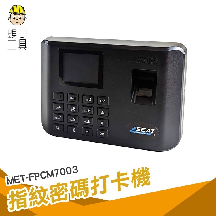 指紋密碼打卡機 免卡片打卡機 打卡鐘 指紋考勤機 指紋式簽到機 上下班指紋識別 附USB 【頭手工具】FPCM7003 - 頭手工具 - iOPEN Mall