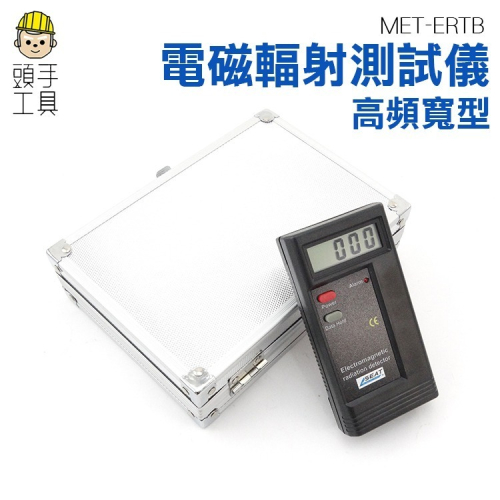 電器輻射檢測儀 電磁波測試儀 輻射檢測儀 電磁輻射檢測器 手機輻射幾測儀 電場輻射計 【頭手工具】ERTB - 頭手工具