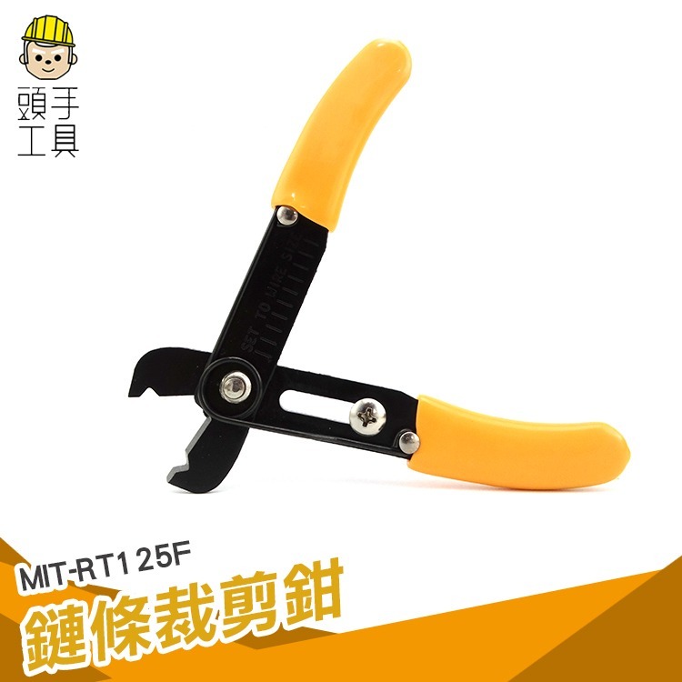 鏈條剪 鏈子剪 鍊條剪 鏈條裁剪鉗 鍊子鏈條拆節器 鏈條拆卸鉗子 拆剪器 拔拉鍊 【頭手工具】RT125F - 頭手工具 - iOPEN Mall