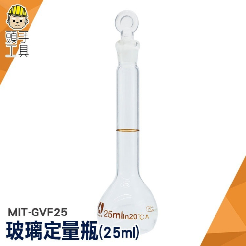定量瓶 試劑瓶 玻璃容器 燒瓶 擺飾瓶 25ml 透明玻璃 生物醫學 理化儀器 當量瓶 【頭手工具】GVF25 - 頭手工具 - iOPEN Mall