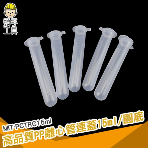 分裝瓶 種子存放 塑料離心管 15ml 分末分裝 圓底離心管連蓋 20支組 【頭手工具】PCTRC15ml - 頭手工具 - iOPEN Mall