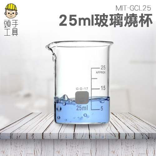 25ml 燒杯 玻璃器皿 實驗室 低型燒杯 格利芬氏燒杯 耐熱玻璃 燒瓶 【頭手工具】GCL25 - 頭手工具