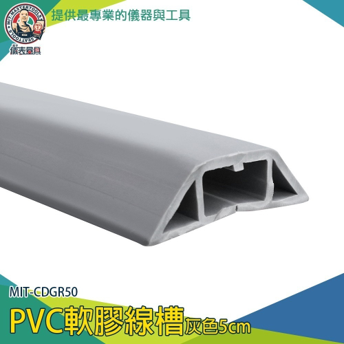 【儀表】CDGR50 固定線 延長線固定器 軟線槽 集線盒 電線保護管 整線 壓線條 地板線槽 配線壓條 室內線槽 - 儀表量具官方旗艦店 - iOPEN Mall