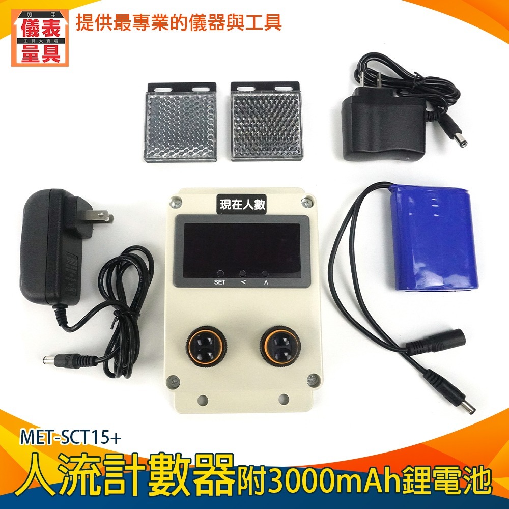 【儀表】SCT15+ 展會人數計算機 附鋰電池 出雙向紅外線全自動感測 人數顯示器 展覽必備 人流計數器 容留人數 - 儀表量具官方旗艦店 ...